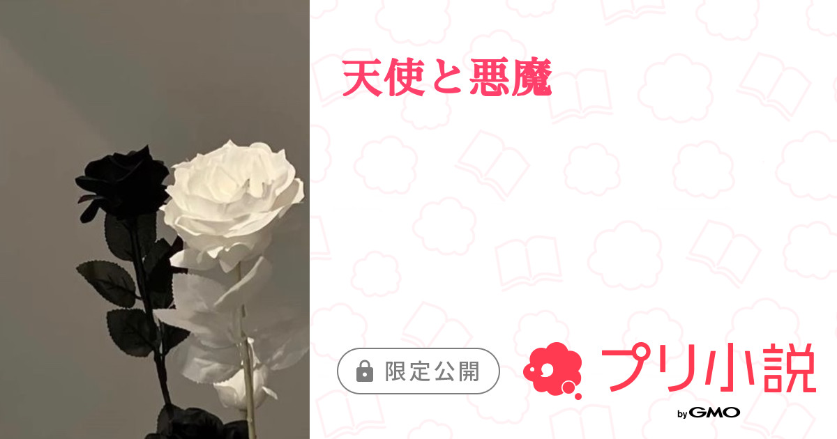 天使と悪魔 【連載中】（ぬん🎧💭さんの小説） 無料スマホ夢小説ならプリ小説 Bygmo